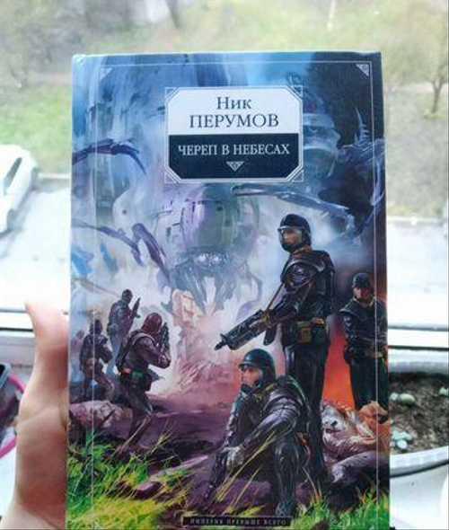 Книга Ника Перумова "Череп в небесах"