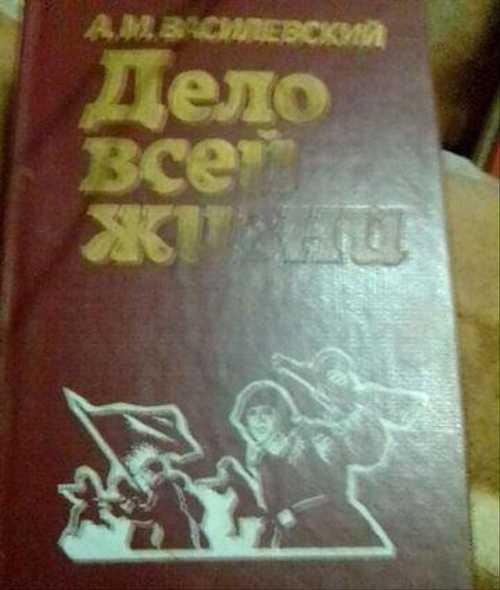 А М.Василевский,Дело всей жизни"