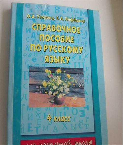 Узорова Нефедова. Справочное пособие по русскому 4