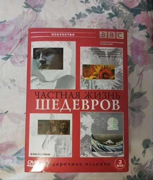 Dvd Частная жизнь шедевров. BBC