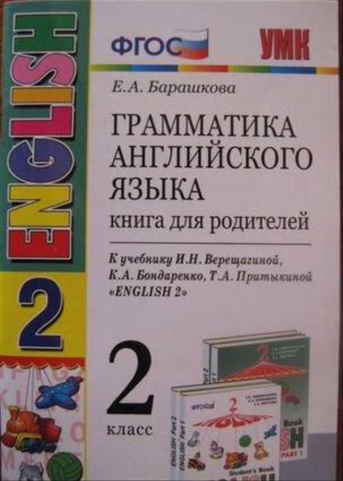 Барашкова английский язык второй класс. Елена Барашкова: английский язык 2 класс. Барашкова учебник английского 2 класс. Грамматика английского языка Барашкова 56 класс. Английский Барашкова 2 класс прописи.