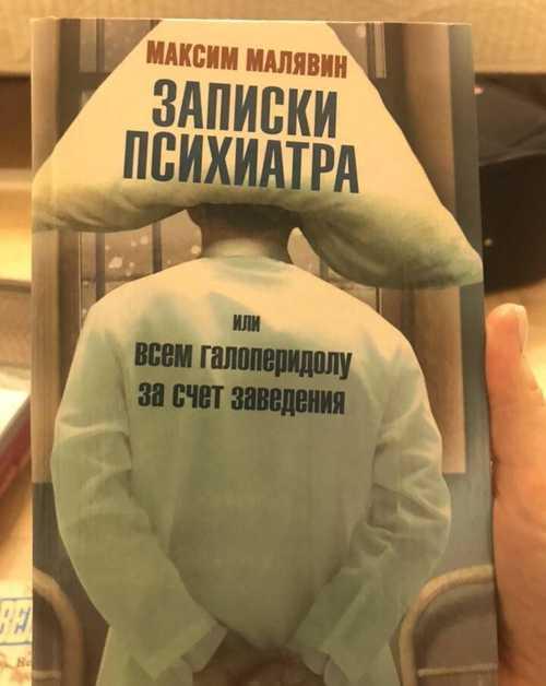 Книга М.Малявина «записки психиатра»