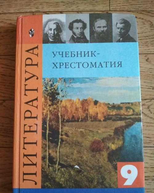 Материал по литературе 9 класс. Хрестоматия учебник.