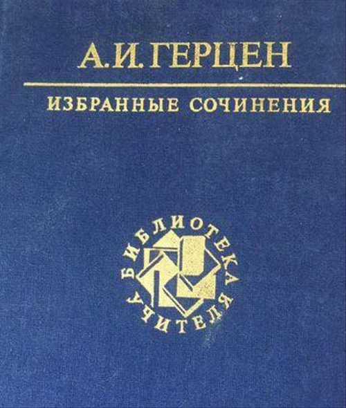 А.И.Герцен, Избранные сочинения