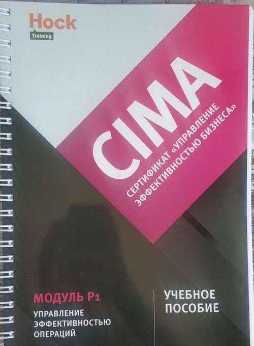 Учебное пособие для подготовки к экзамену cima