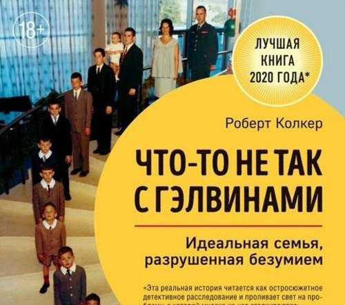 Роберт Колкер " Что-то не так с Гэлвинами"