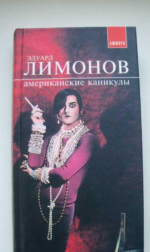Эдуард Лимонов Американские каникулы (рассказы)