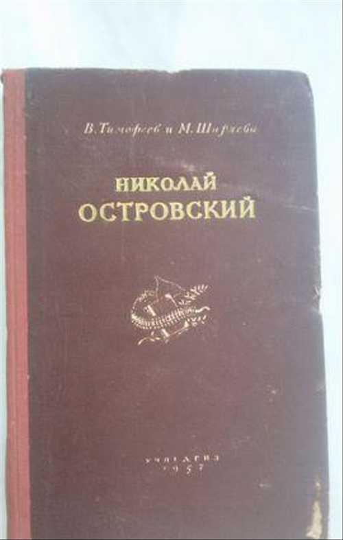 Тимофеев В., Ширяева М. "Николай Островский", 1957