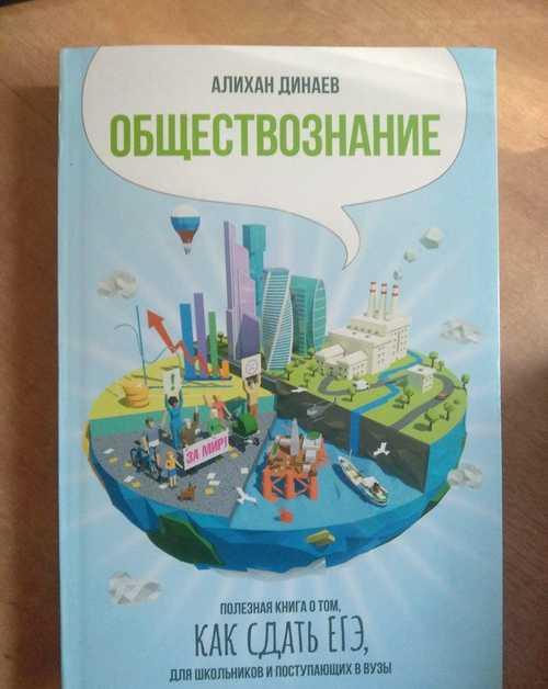 Алихан Динаев Обществознание "Полезная книга о том