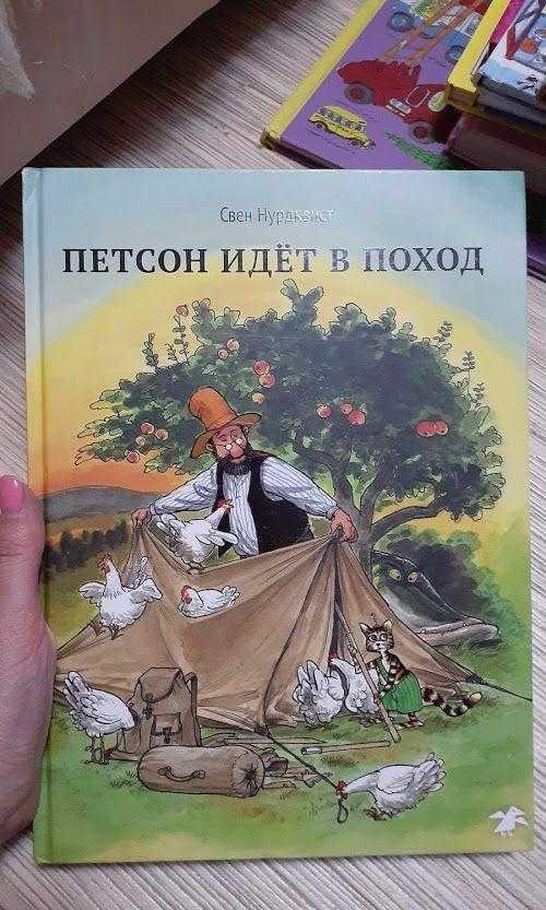 Свен Нурдквист Финдус "Петсон идёт в поход"