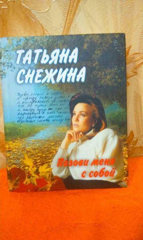 Книга Татьяны Снежиной "Позови меня с собой"