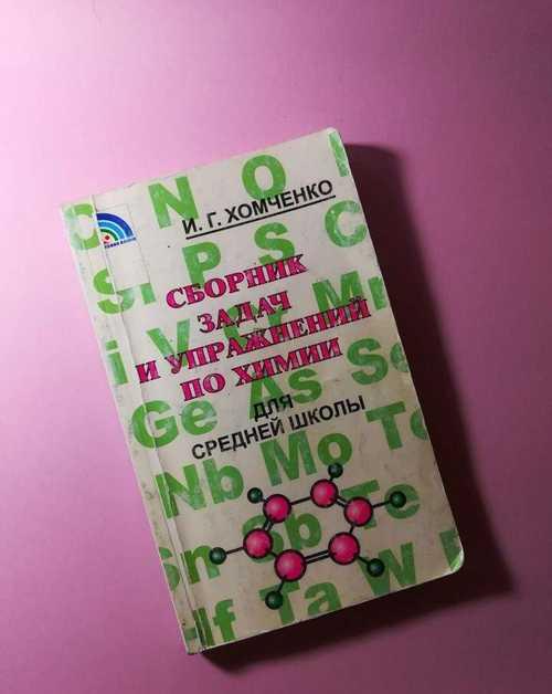 Сборник по химии Хомченко