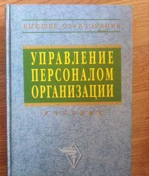 Учебник. Управление персоналом организации