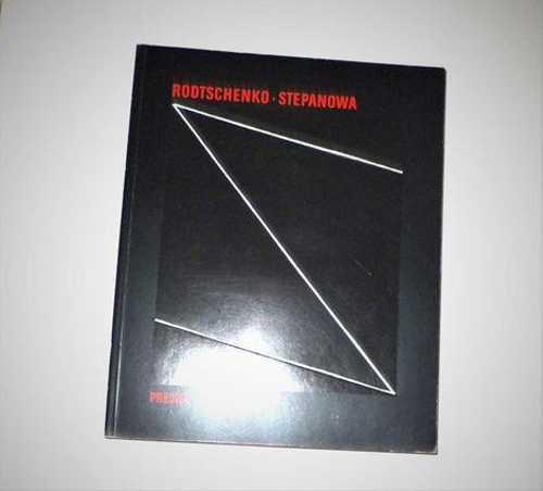 Каталог А.Родченко и В.Степановой. немецкий яз