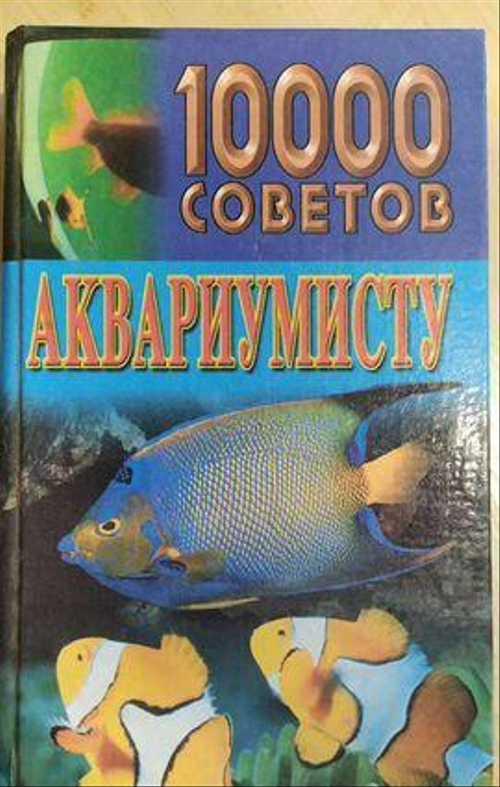 Книга. Пособие для аквариумиста
