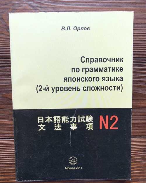 Японский яз. Справочник по грамматике. Самоучитель