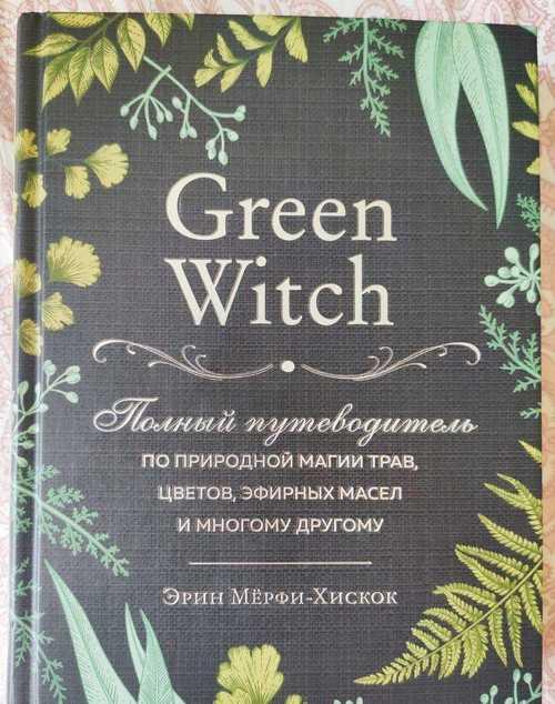 Книга Green Witch, путеводитель по природной магии