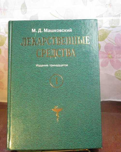 М. Д. Машковский. Лекарственные средства