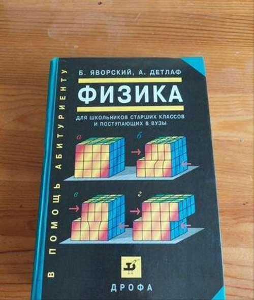 Детлаф Яворский курс физики. Яворский Детлаф справочник по физике. Справочник по физике Яворский Детлаф 1985. Учебник Детлаф 1999.