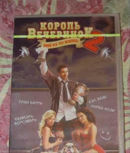 Комедия Король вечеринок 2 DVD лицензия, новый купить | Бытовая ...