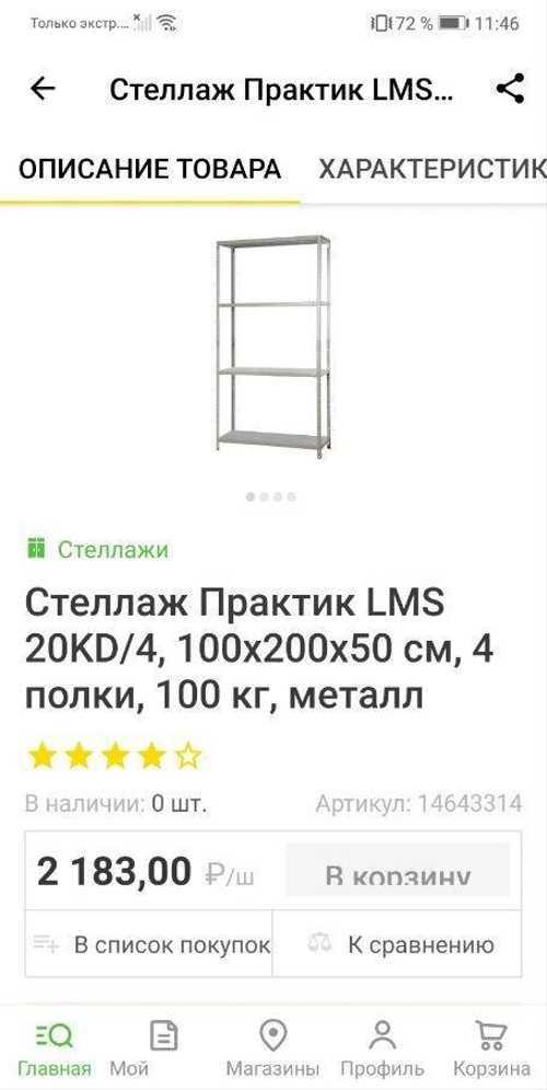 Стеллаж LMS 20KD/4 из леруа