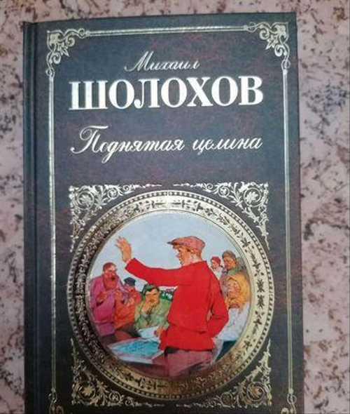 Поднятая целина аудиокнига книга