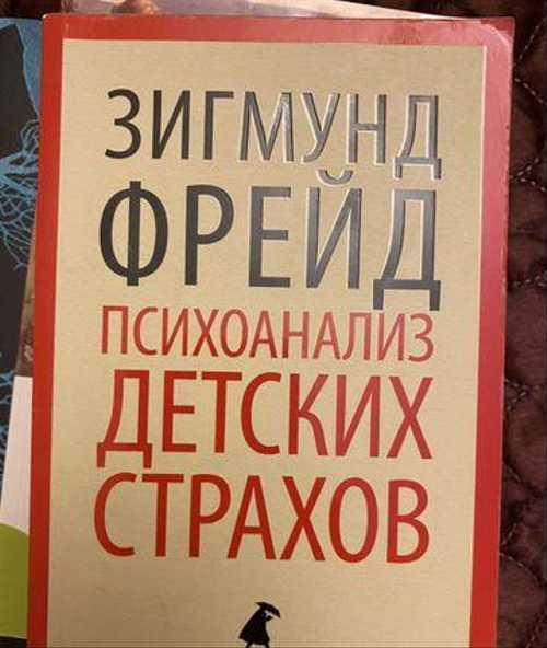 Книга Психоанализ детских страхов, З.Фрейд