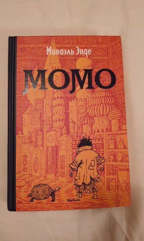 Книга Михаэль "Момо"