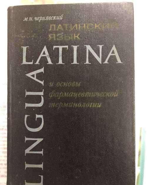 Язык м. Чернявский м н. Учебник по латинскому языку для фармацевтов Чернявский черный.