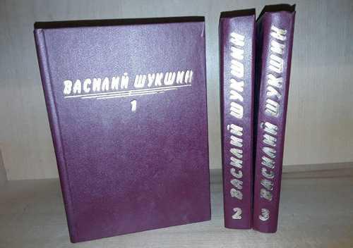 Шукшин Василий. Собрание сочинений в 3 томах