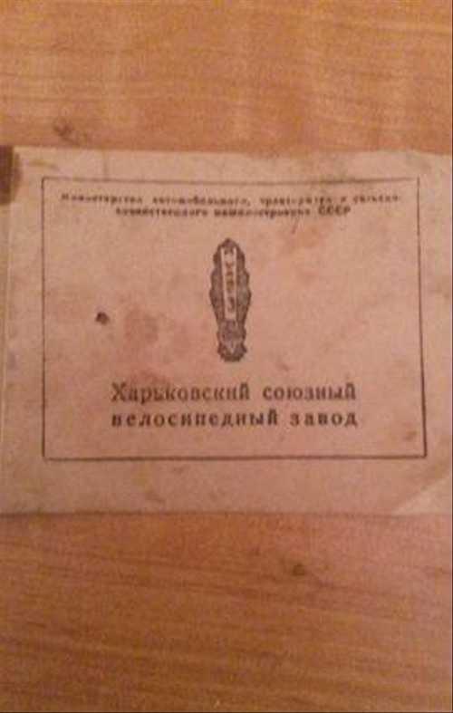 Паспорт на Харьковский велосипед 1956 года