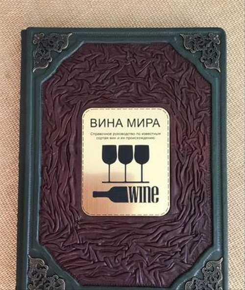 Вина мира: Справочное руководство (кожаная книга)