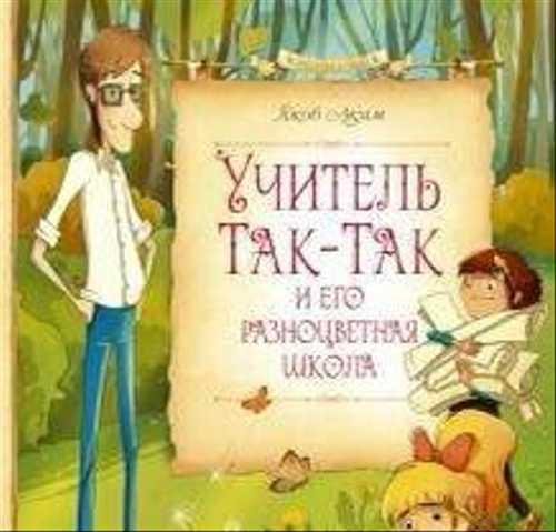 Учитель так-так и его школа; Счастливо, Ивушкин