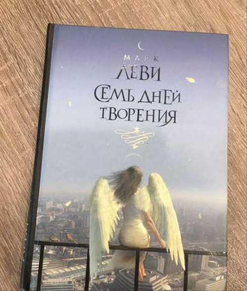Книга Марк Леви «Семь дней творения»