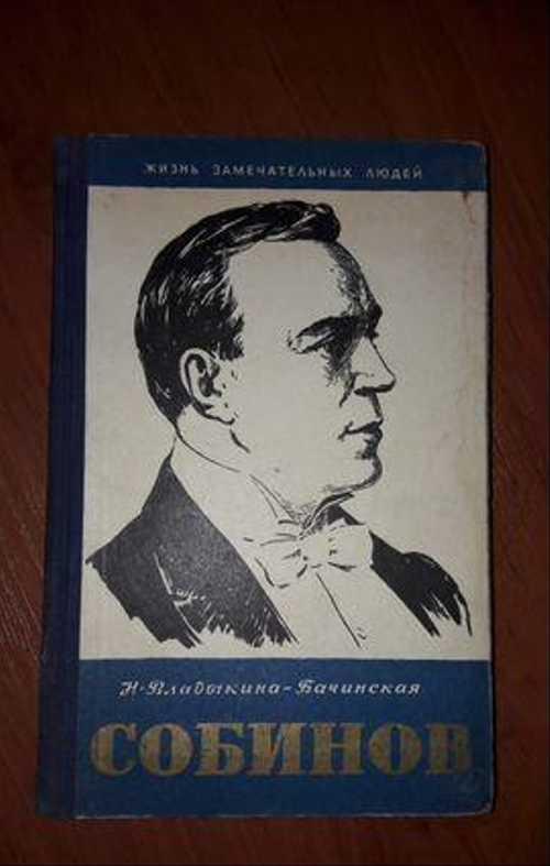 Книга жзл Собинов 1958 года издания