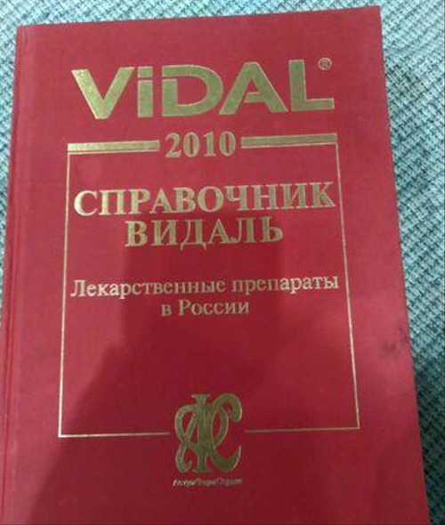 Справочник Видаль 2010г