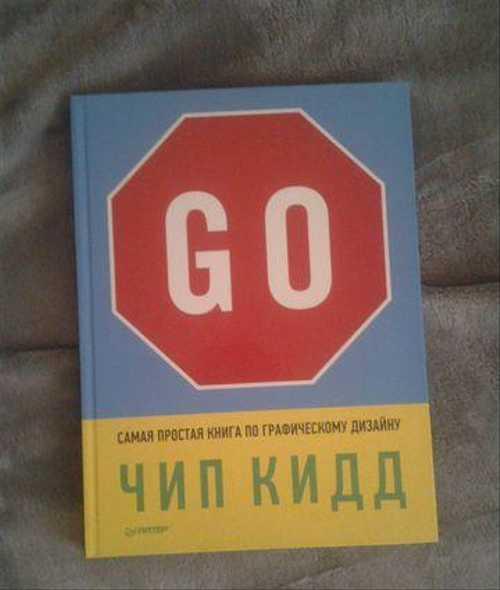 Книга по дизайну "GO" Чип Кидд