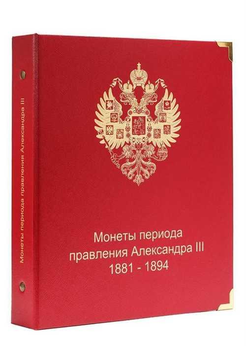 Альбом для монет Александра III