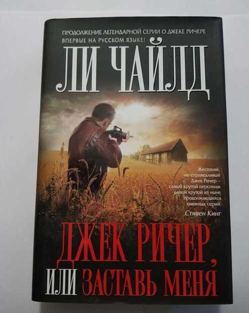 Книга Джек Ричер, или Заставь меня Ли Чайлд