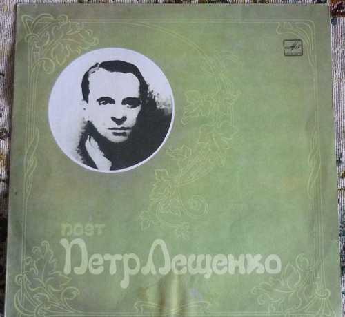 Поёт Пётр Лещенко. вфг «Мелодия», 1988 г