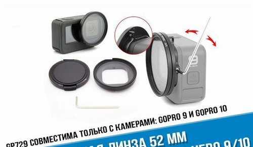 Защитная линза GoPro 9 / GoPro 10 фильтр 52 мм