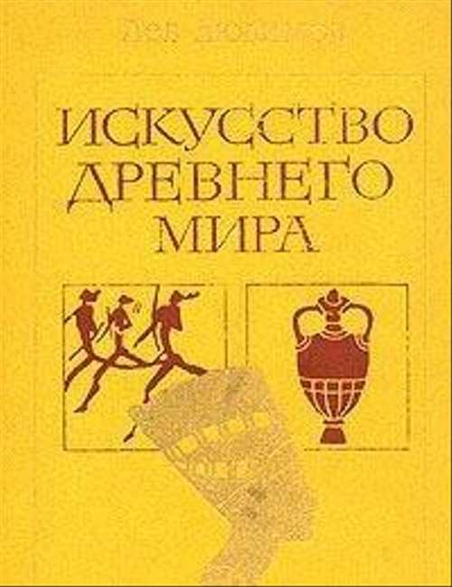 Искусство древнего мира. Любимов Л