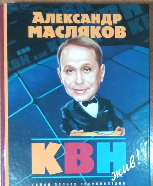 Энциклопедия квн. Масляков А