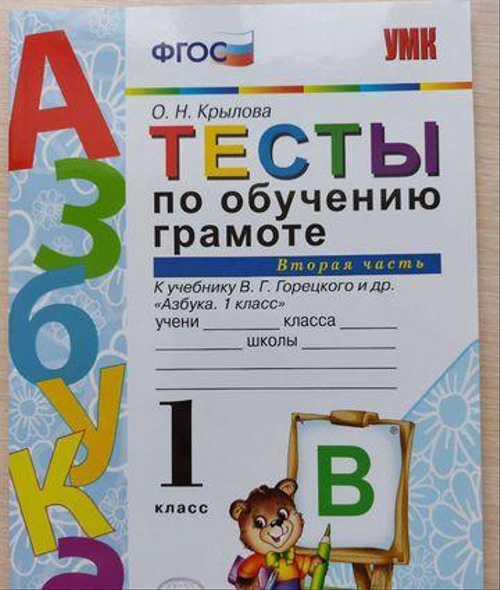 Тесты по обучению грамоте. 1 класс. О.Н. Крылова