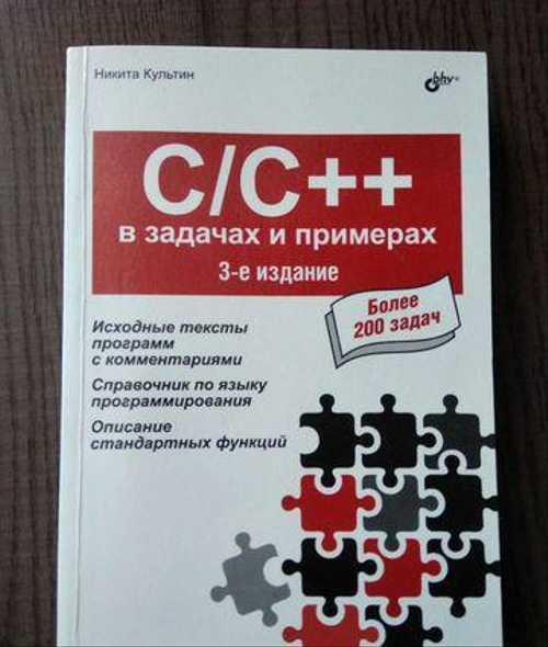 Книга C/C++ в задачах и примерах