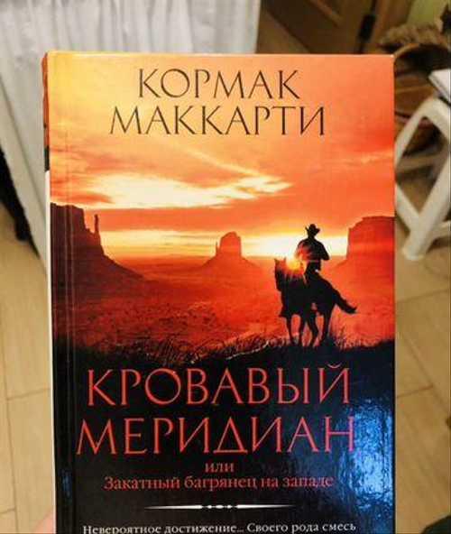 Кровавый меридиан книга отзывы