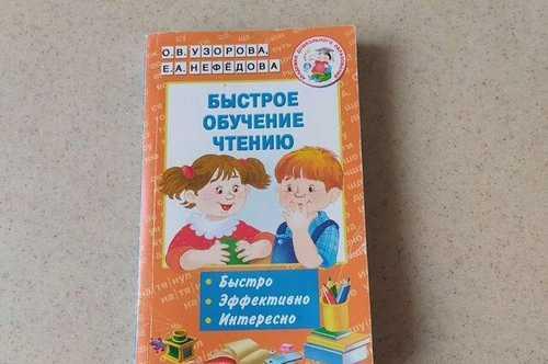Быстрое обучение чтению Узорова Нефёдова