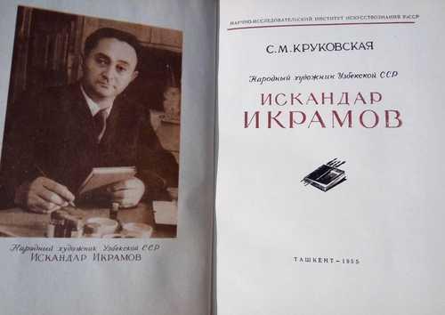 1955г.И.Икрамов народный художник Узбекской сср