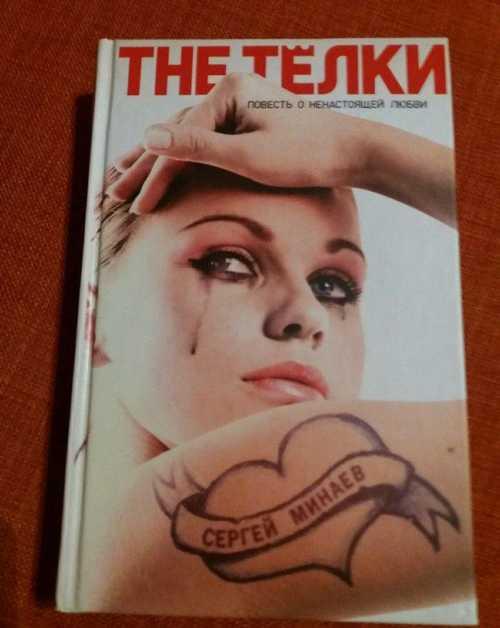 Книга The Телки