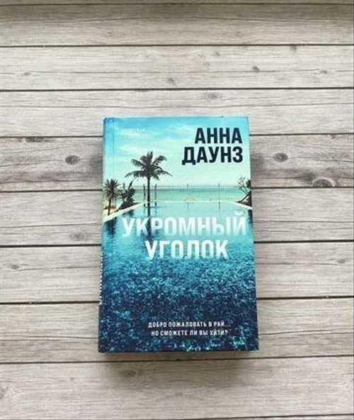 Книга «Укромный уголок» Анна Даунз